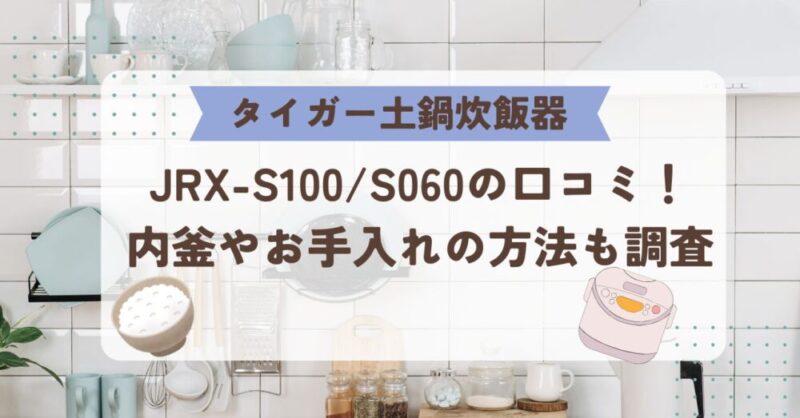 タイガー土鍋ご泡火炊きJRX-S100/S060の口コミ！内釜やお手入れの方法も調査 - Keep Smiling