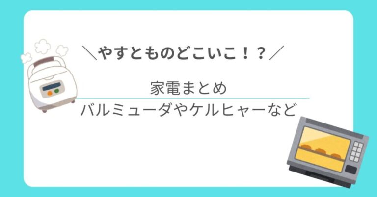 【やすとものどこいこ！? 】家電まとめ｜バルミューダからケルヒャーまで紹介 - Keep Smiling